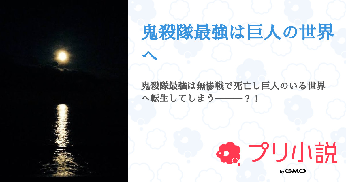 鬼殺隊最強は巨人の世界へ 全21話 【連載中】（明菜氏 憂歌🪼‪𓂃 𓈒𓏸さんの夢小説） 無料スマホ夢小説ならプリ小説 Bygmo